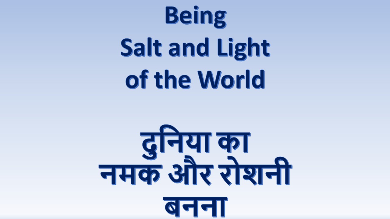 Being Salt and Light of the World दुनिया का नमक और रोशनी बनना – 18th ...