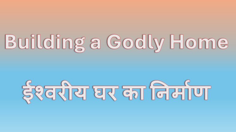Building a Godly Home ईश्वरीय घर का निर्माण — 29th June, 2025 - Pune CFC
