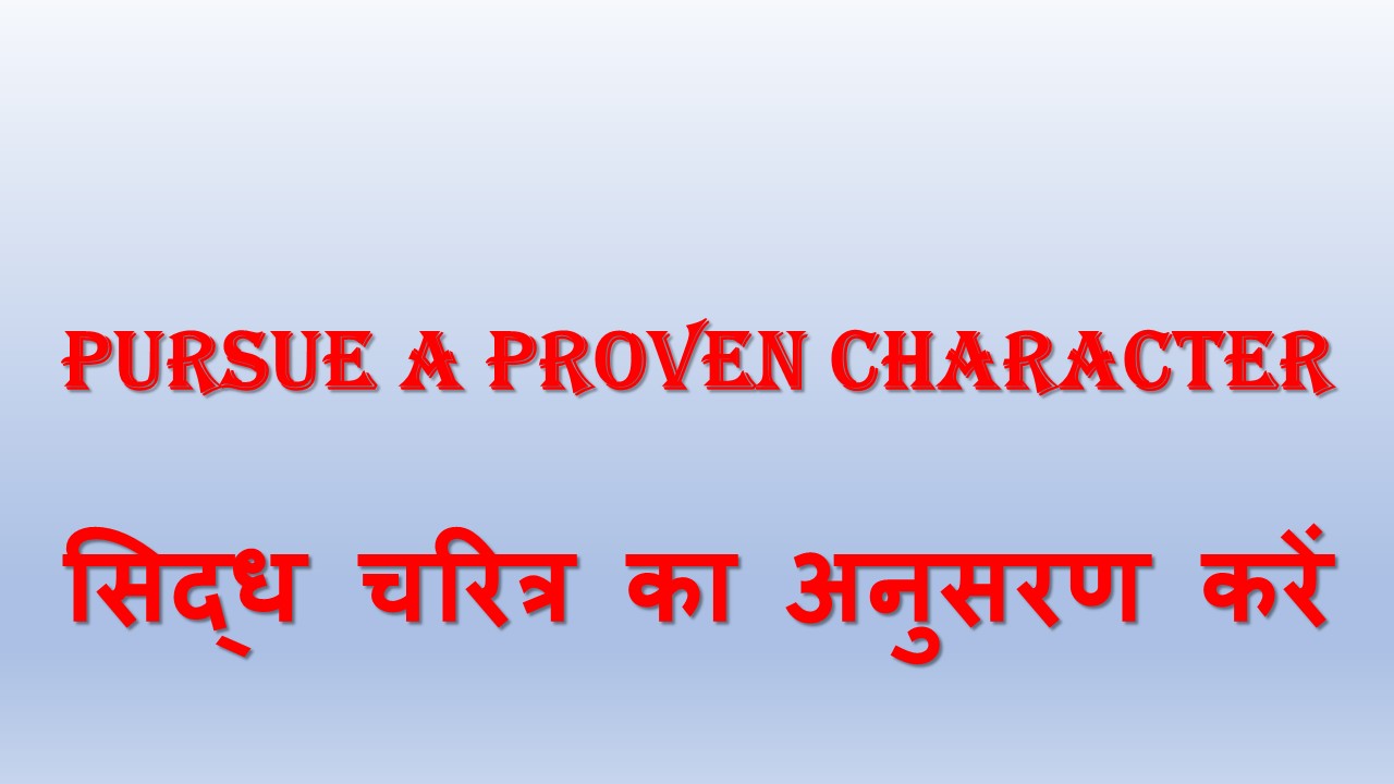 Pursue a proven Character सिद्ध चरित्र का अनुसरण करें — 9th November ...